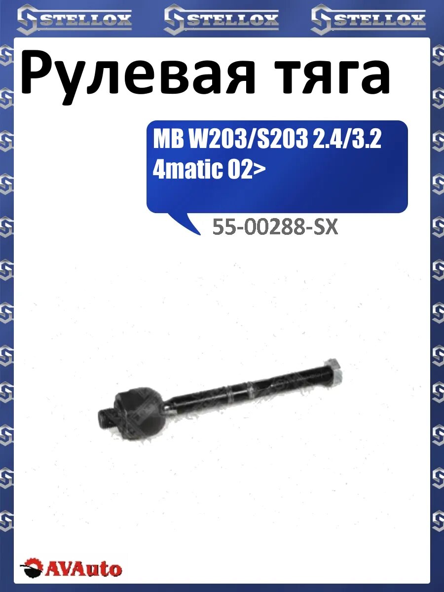 Рулевая тяга