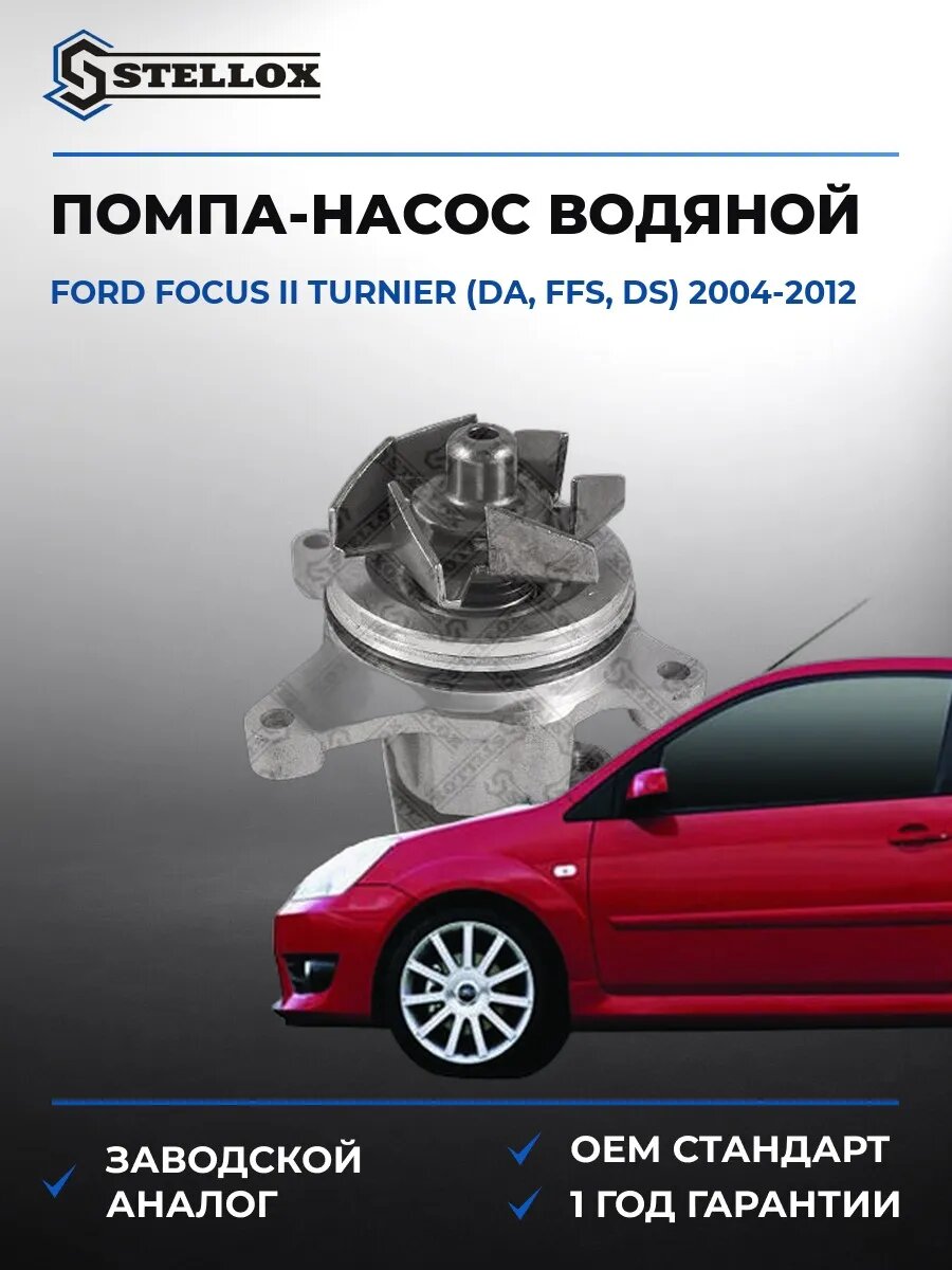 Помпа Stellox 45000273SX Форд Фокус II Тюрнер Ford Focus II Turnier DA 2004-2012