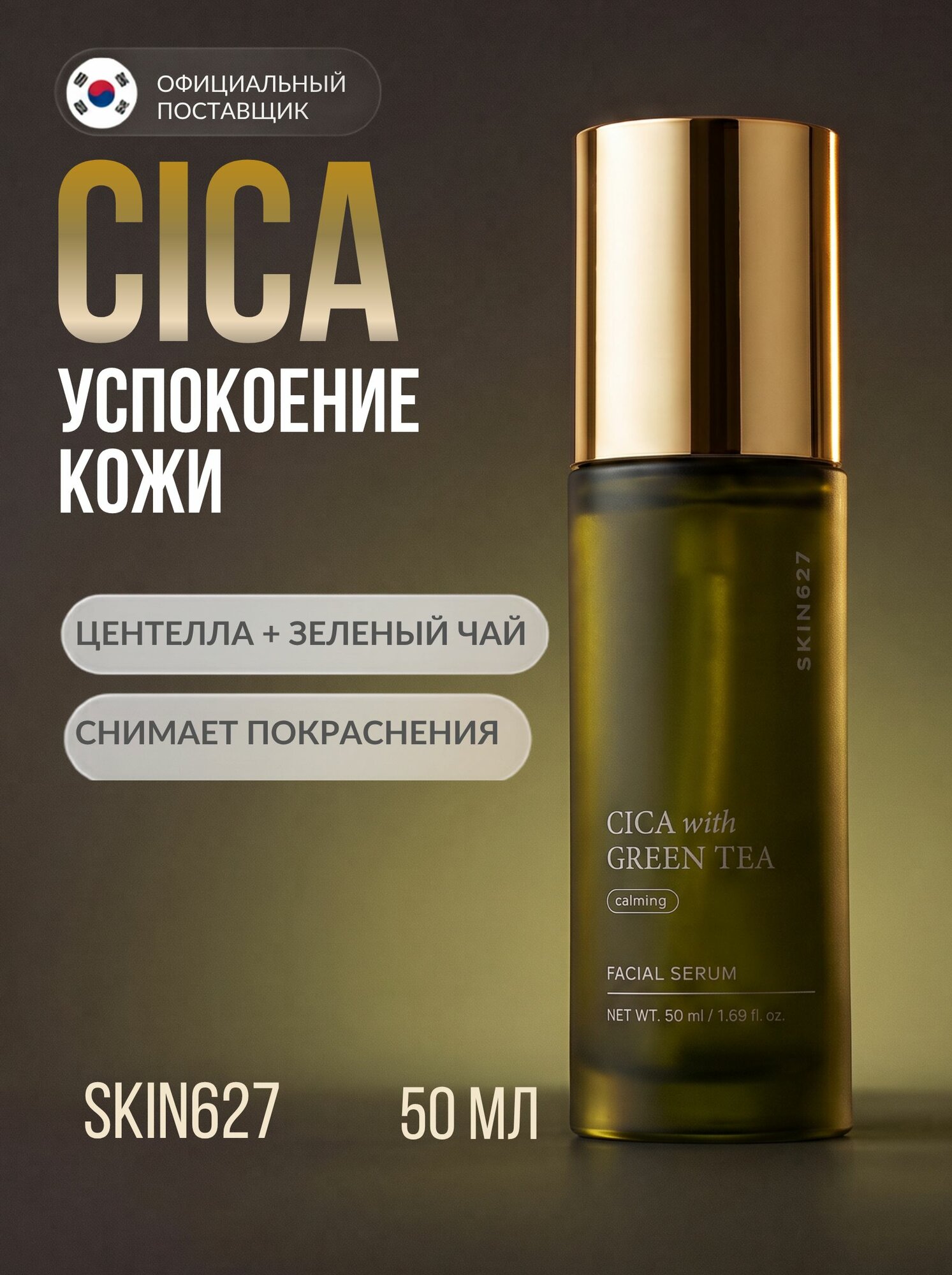Сыворотка для лица корейская с центеллой от прыщей акне и покраснений успокаивающая для проблемной кожи SKIN627 50.05 мл