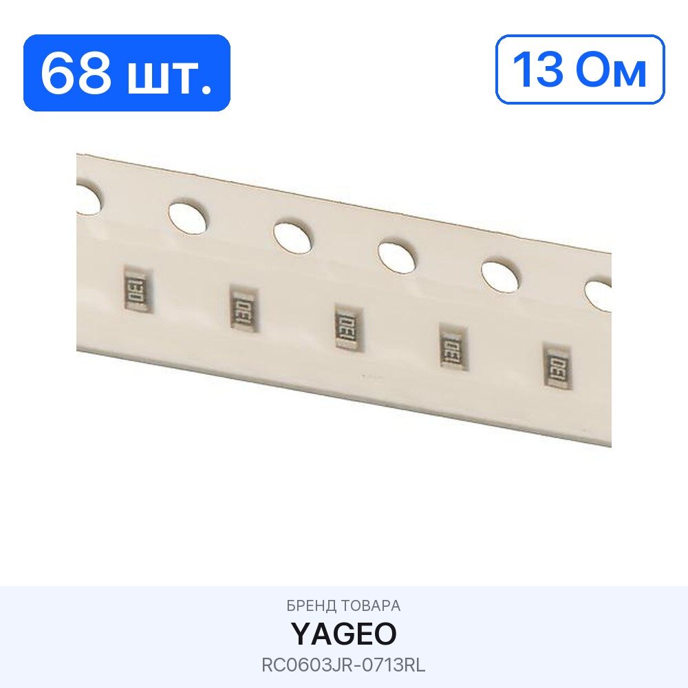 68 шт. Резистор постоянный RC0603JR-0713RL 13 Ом Yageo