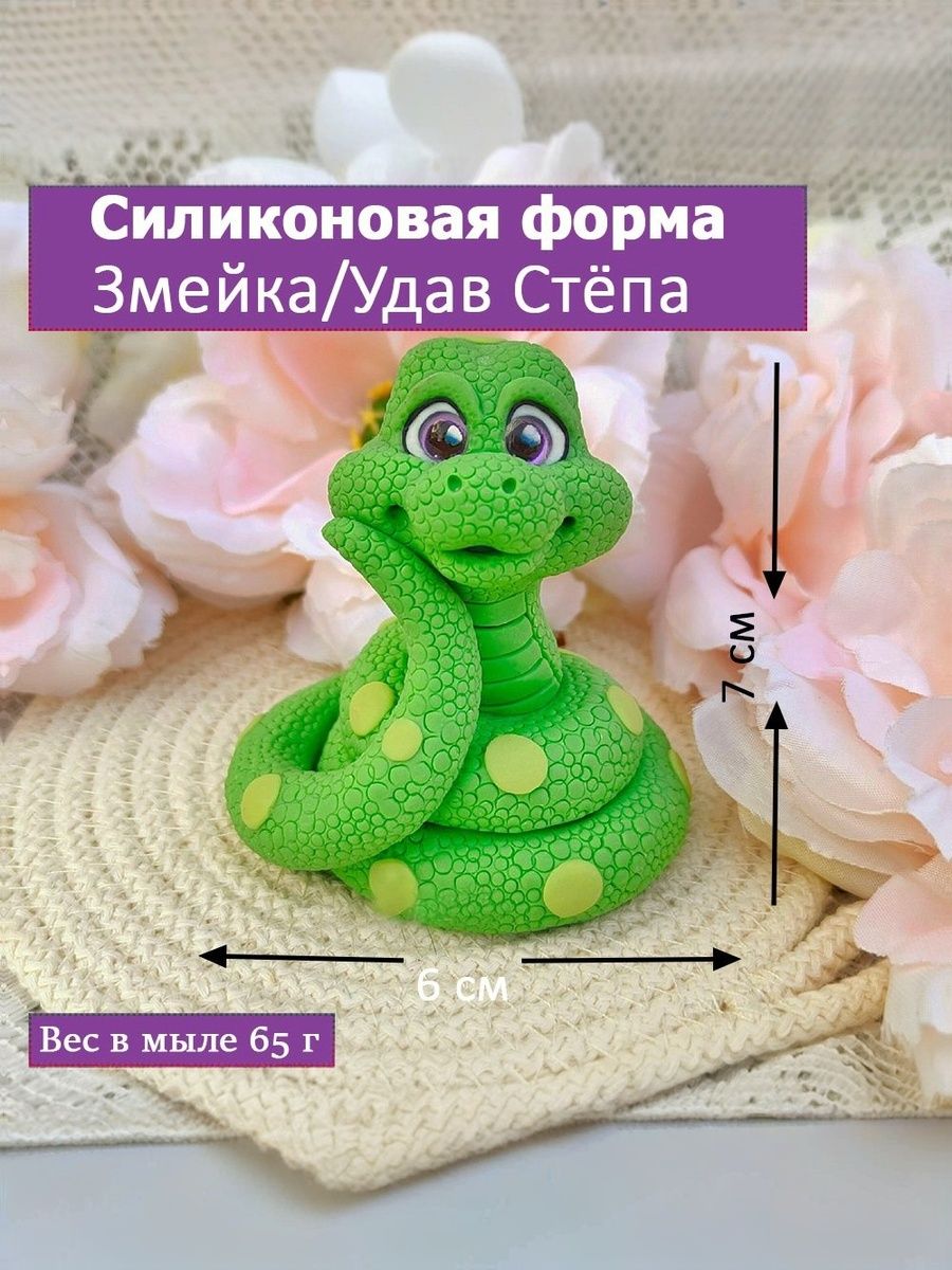 Силиконовая 3D-фигурка для мыловарения "Змея/Удав Стёпа" от бренда VJ Molds
