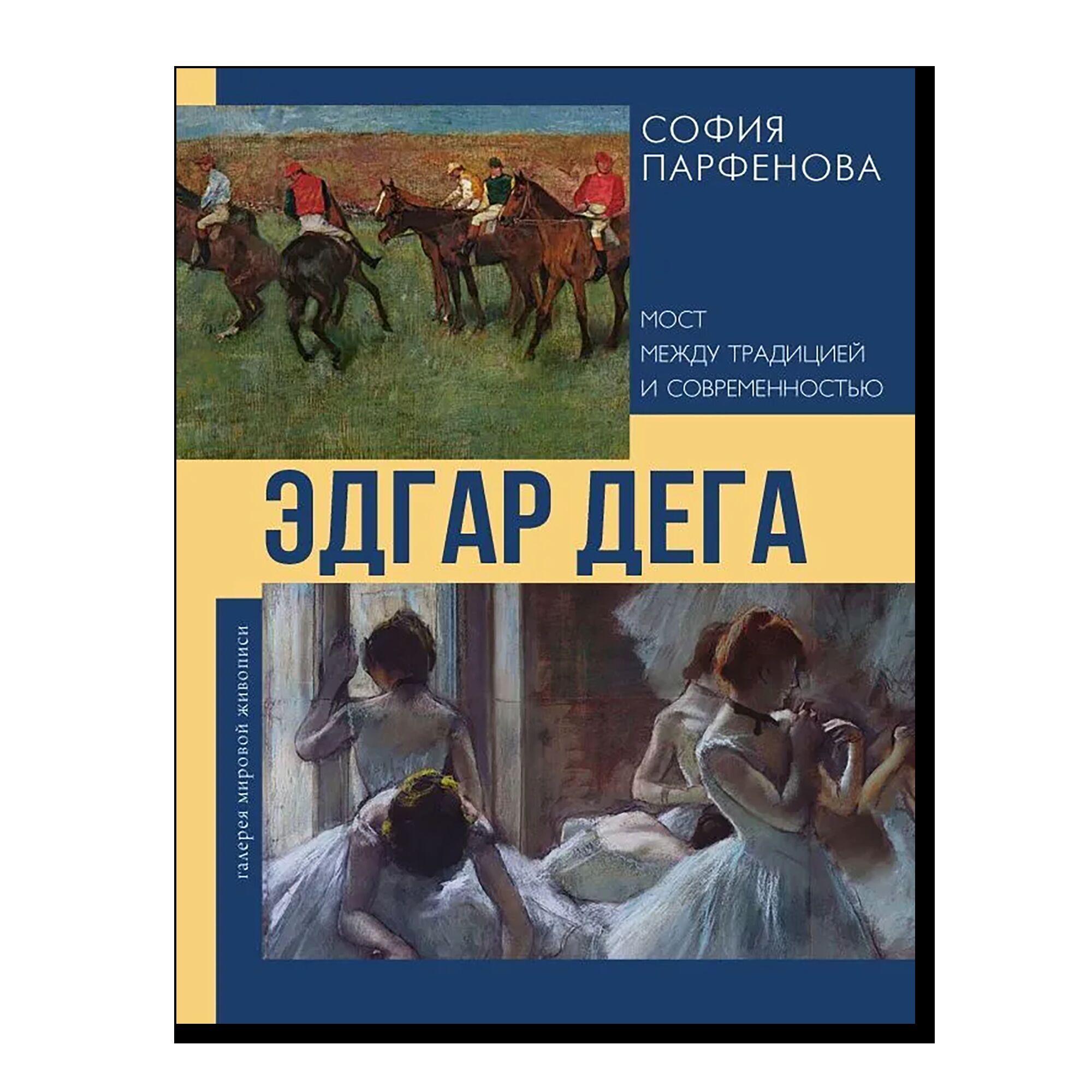 Эдгар Дега: Мост между традицией и современностью