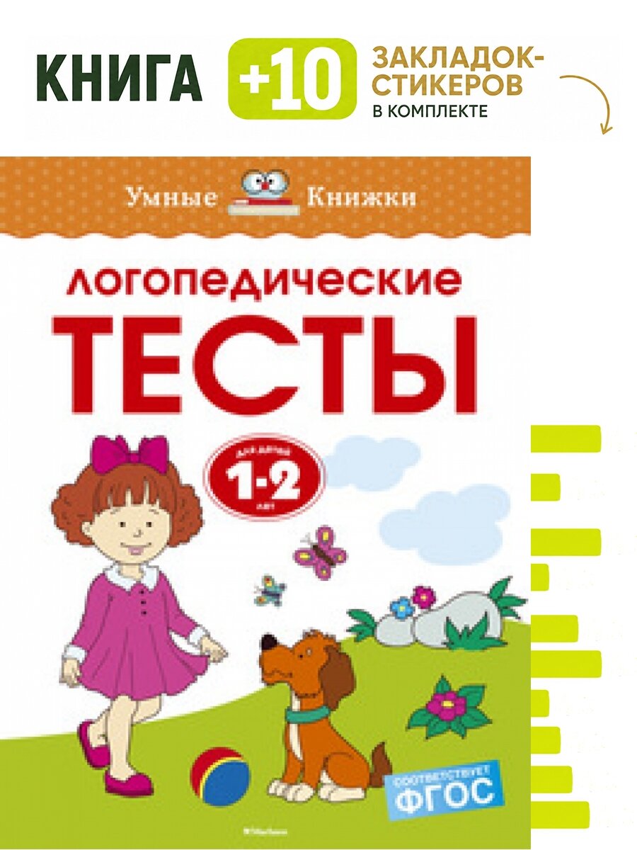 Логопедические тесты (1-2 года). Комплект: книга + 10 закладок-стикеров
