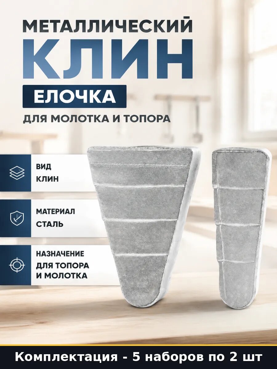 Клинья для ручки топора молотка стальные 10 шт 12x27 24x27
