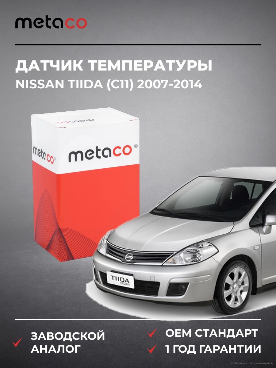 Датчик температуры METACO 6378028 Ниссан Тиида Nissan Tiida C11 2007-2014