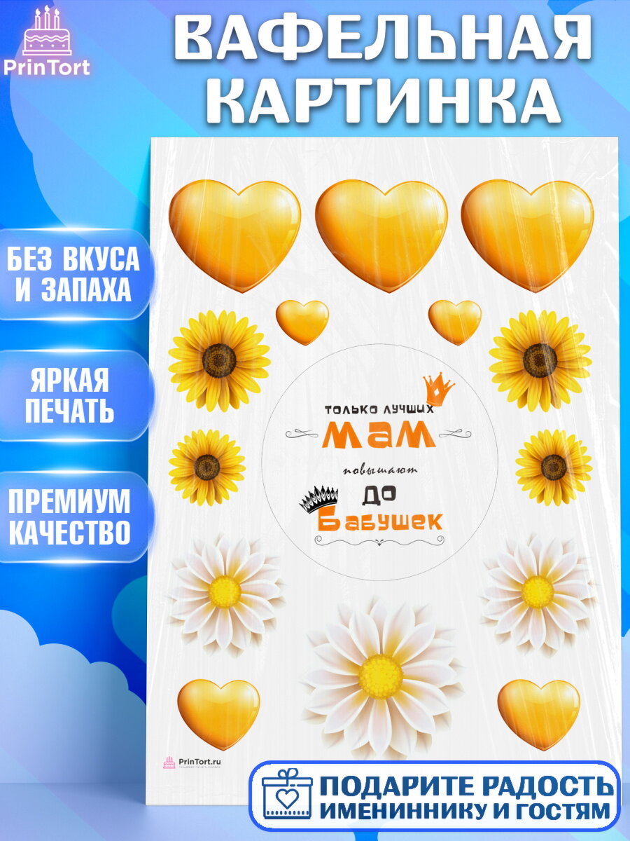Вафельная картинка для торта Маме. Украшения для торта маме или бабушке на День Рождения. Декор для выпечки PrinTort