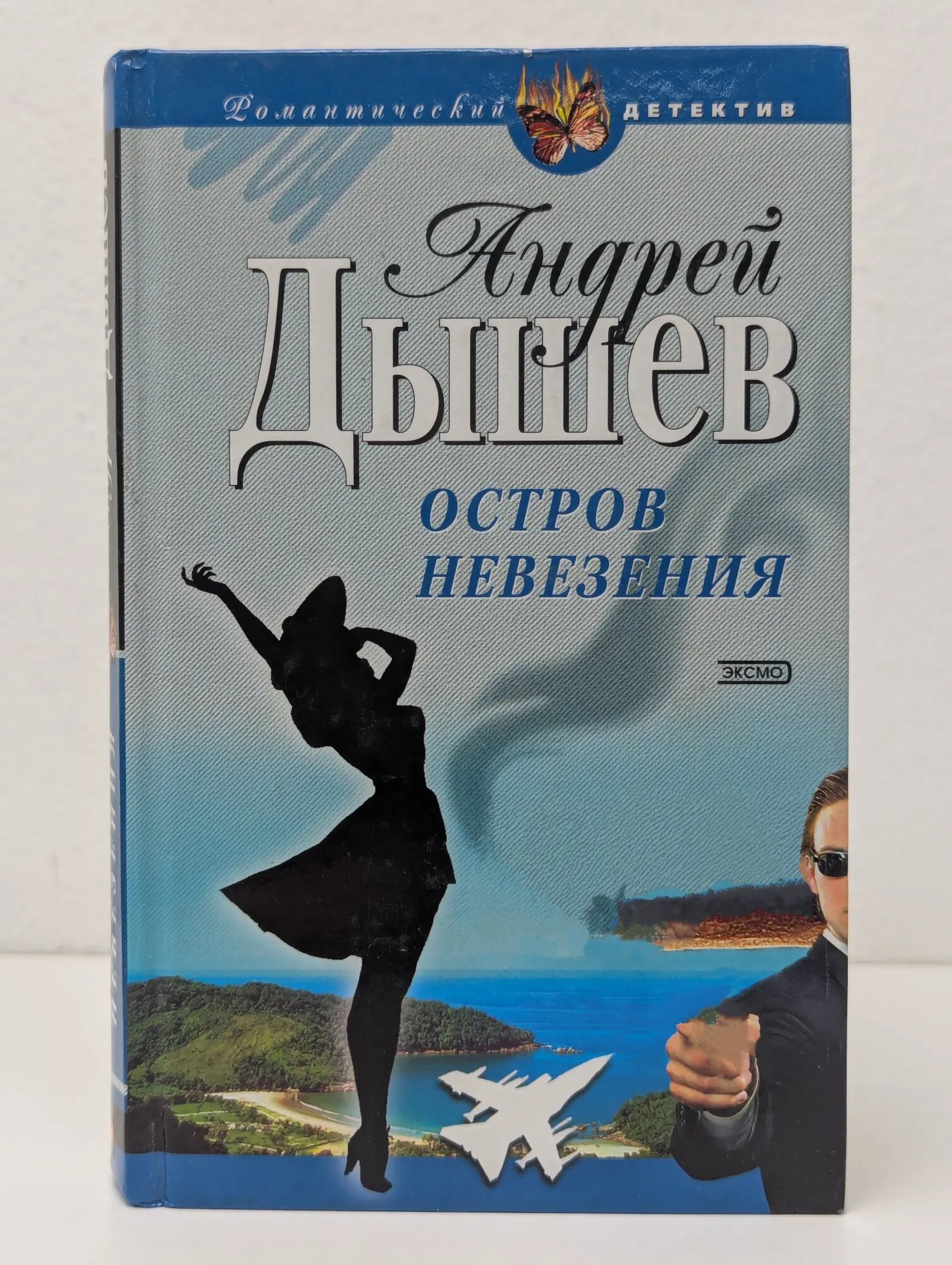 Романтический детектив. Остров невезения Дышев Андрей Михайлович 2002