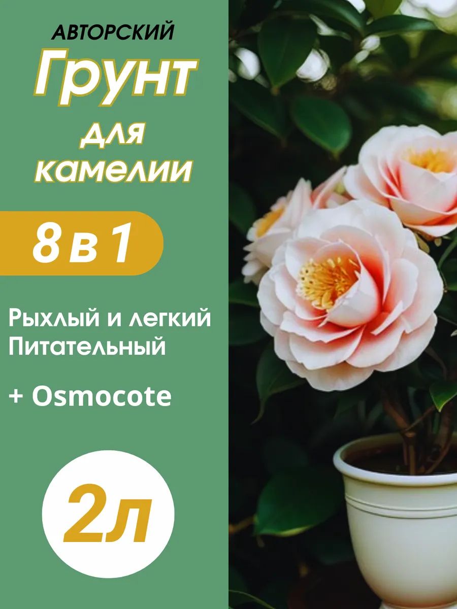 Грунт для Камелии 2л готовый