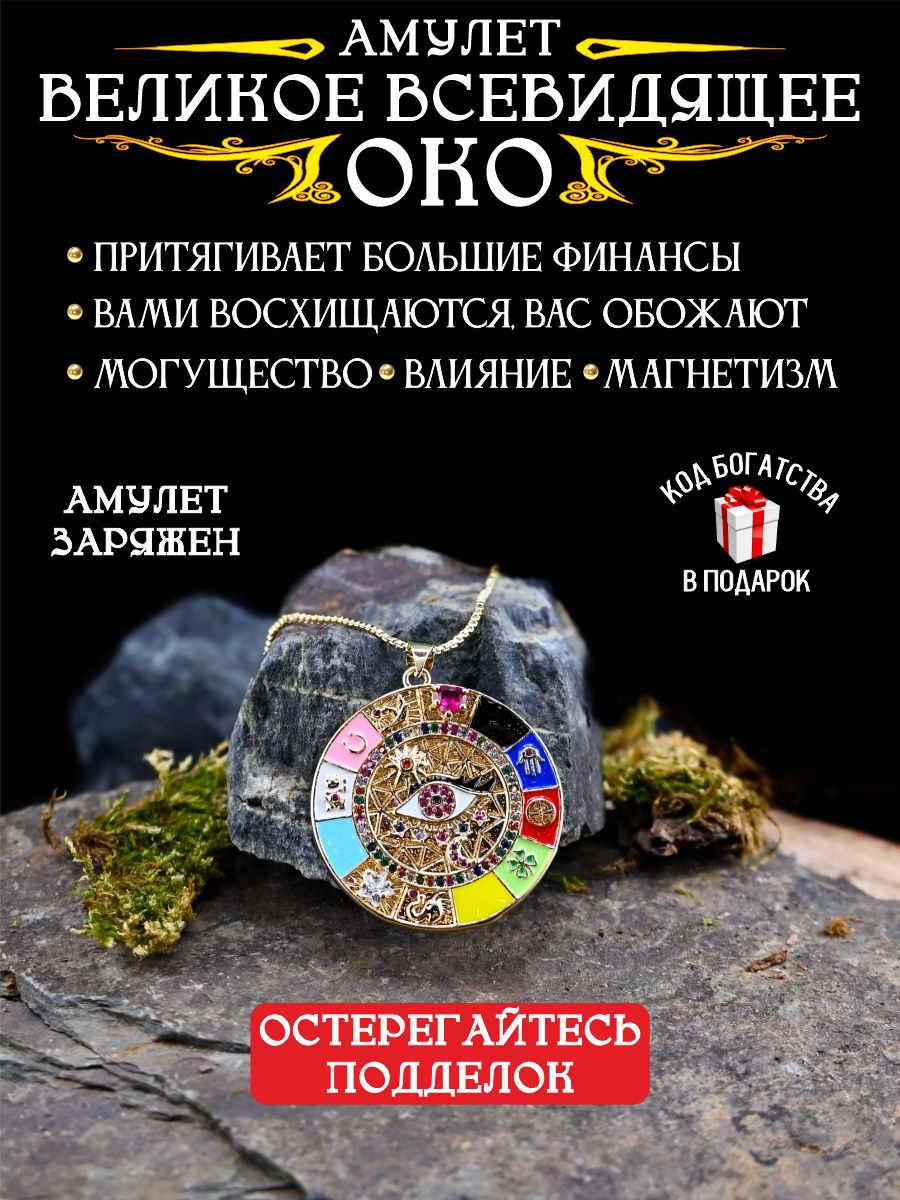 Всевидящее Око - амулет для привлечения денег