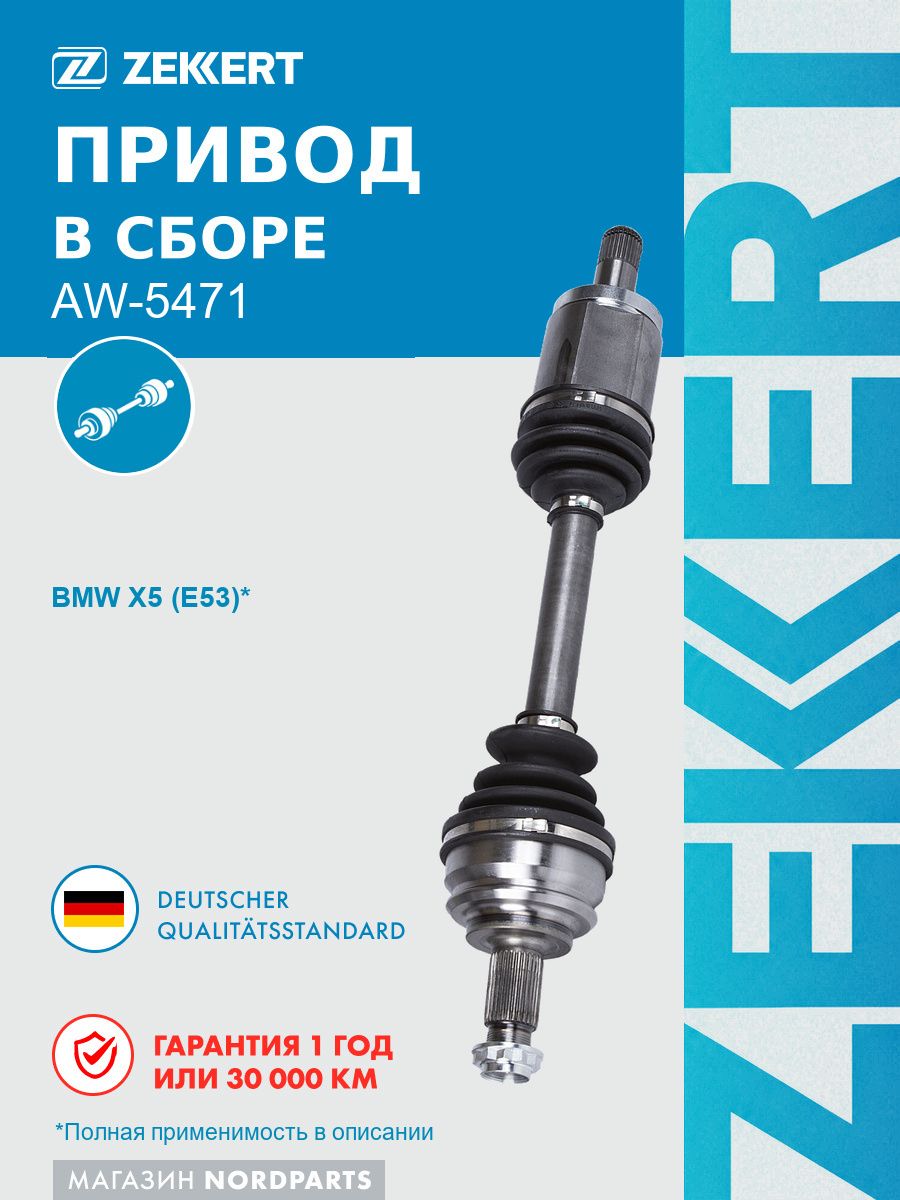 Привод в сборе передн. лев. для BMW X5 (E53) 00-