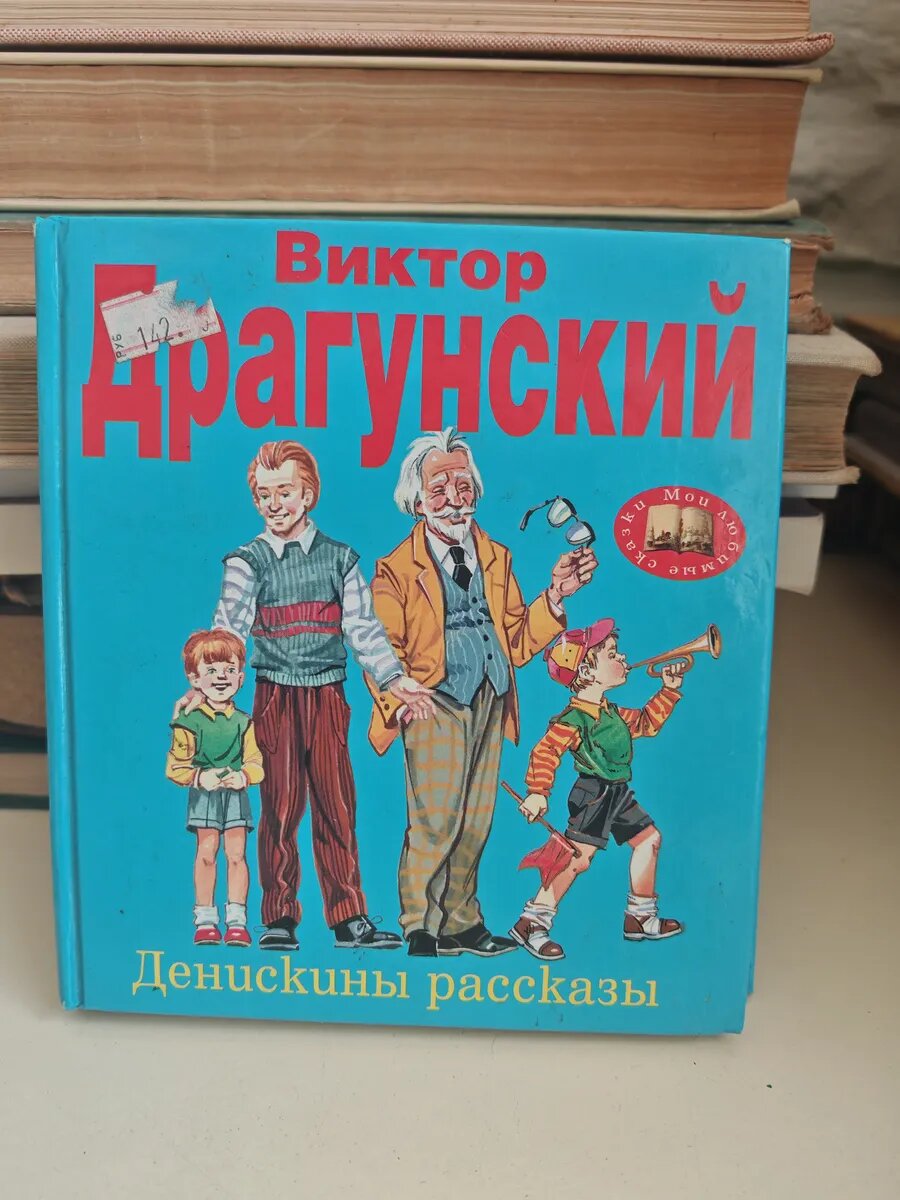 Денискины рассказы