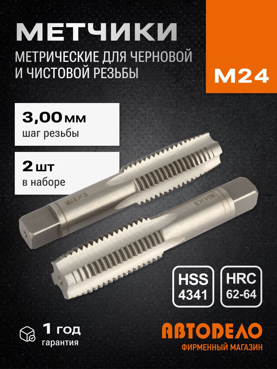 Метчик ручной М24*3,00мм АвтоDело (набор 2шт. пластм/ф) 40815