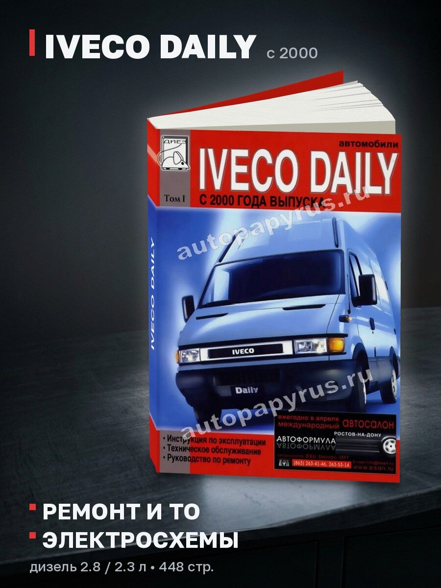 Книга: IVECO DAILY (д) с 2000 г. в, рем, экспл, то, Том 1 | Диез