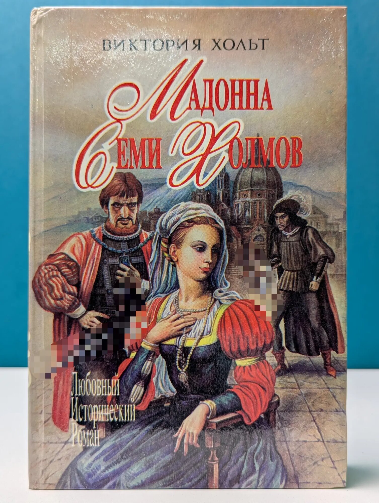 Любовный исторический роман. Мадонна семи холмов. Опороченная Лукреция Хольт Виктория 1994