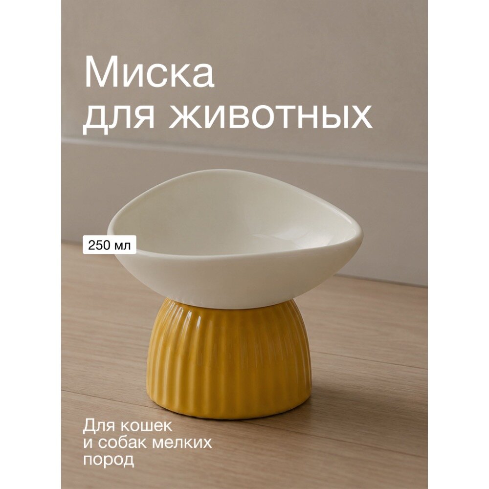 Высокая керамическая миска на ножке для кошек и мелких собак, 250 мл, снижает нагрузку на шею, не задевает усы питомца