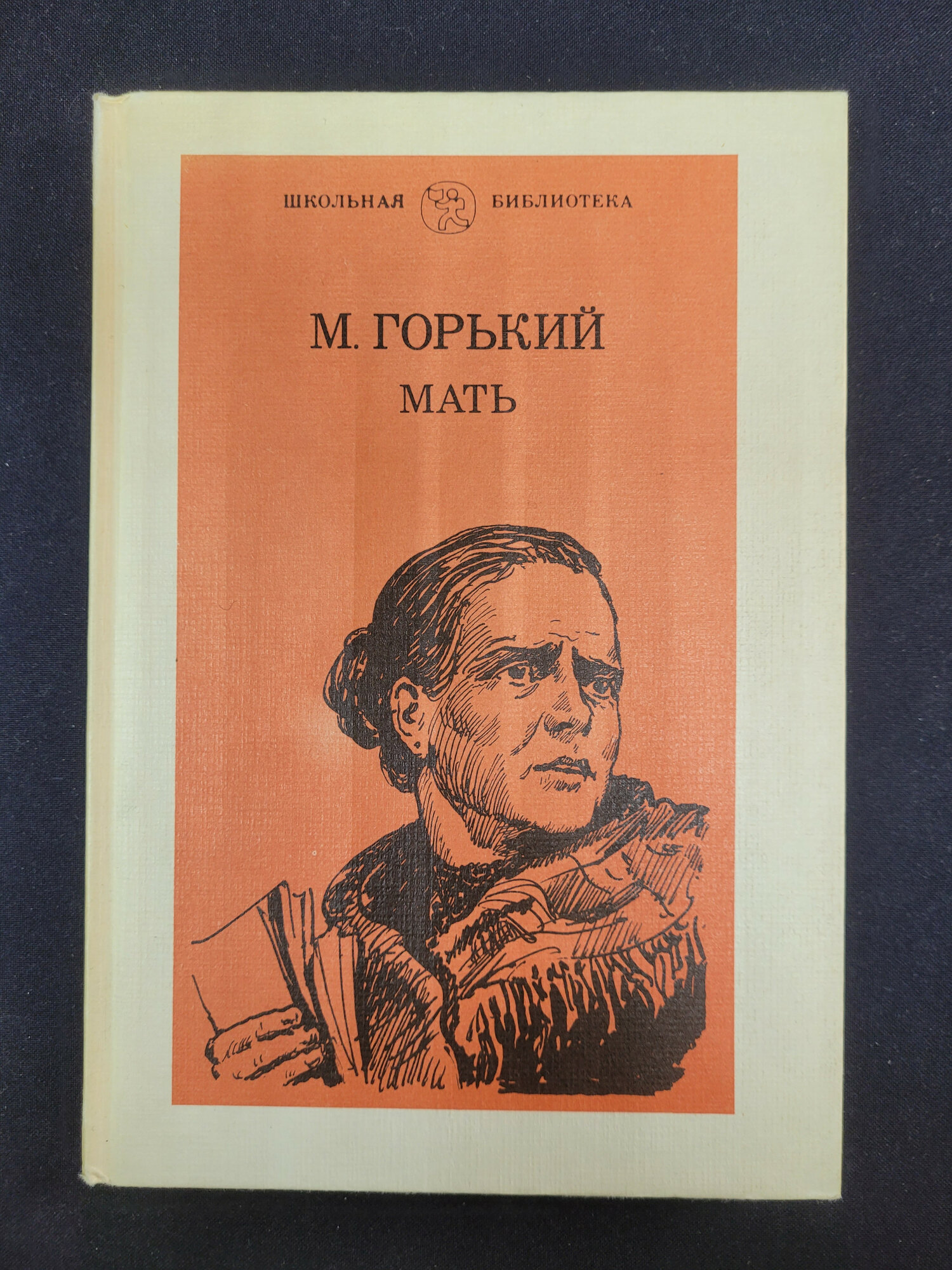 Максим Горький. Мать. Книга СССР, роман, классическая школьная литература для чтения и изучения