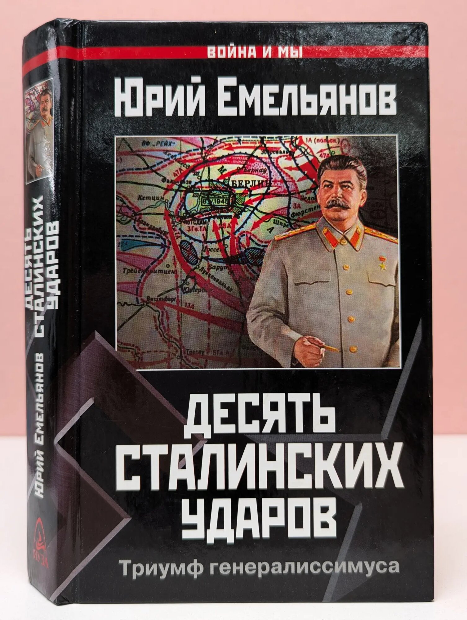 Война и мы. Десять сталинских ударов. Триумф генералиссимуса Емельянов Юрий Васильевич 2006