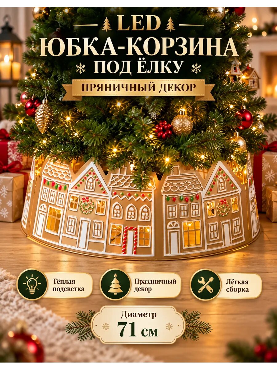 Юбка под елку новогодняя LED 71 см рождественский декор