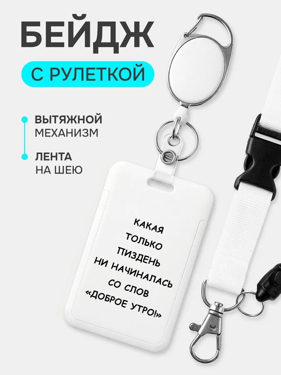 Бейдж для пропуска с рулеткой и лентой на шею