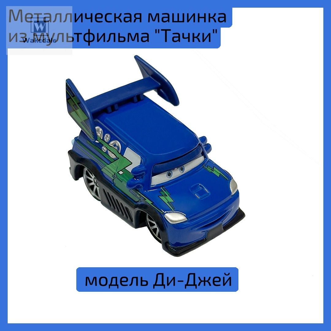 Металлическая машинка из мультфильма "Тачки" модель Ди-Джей