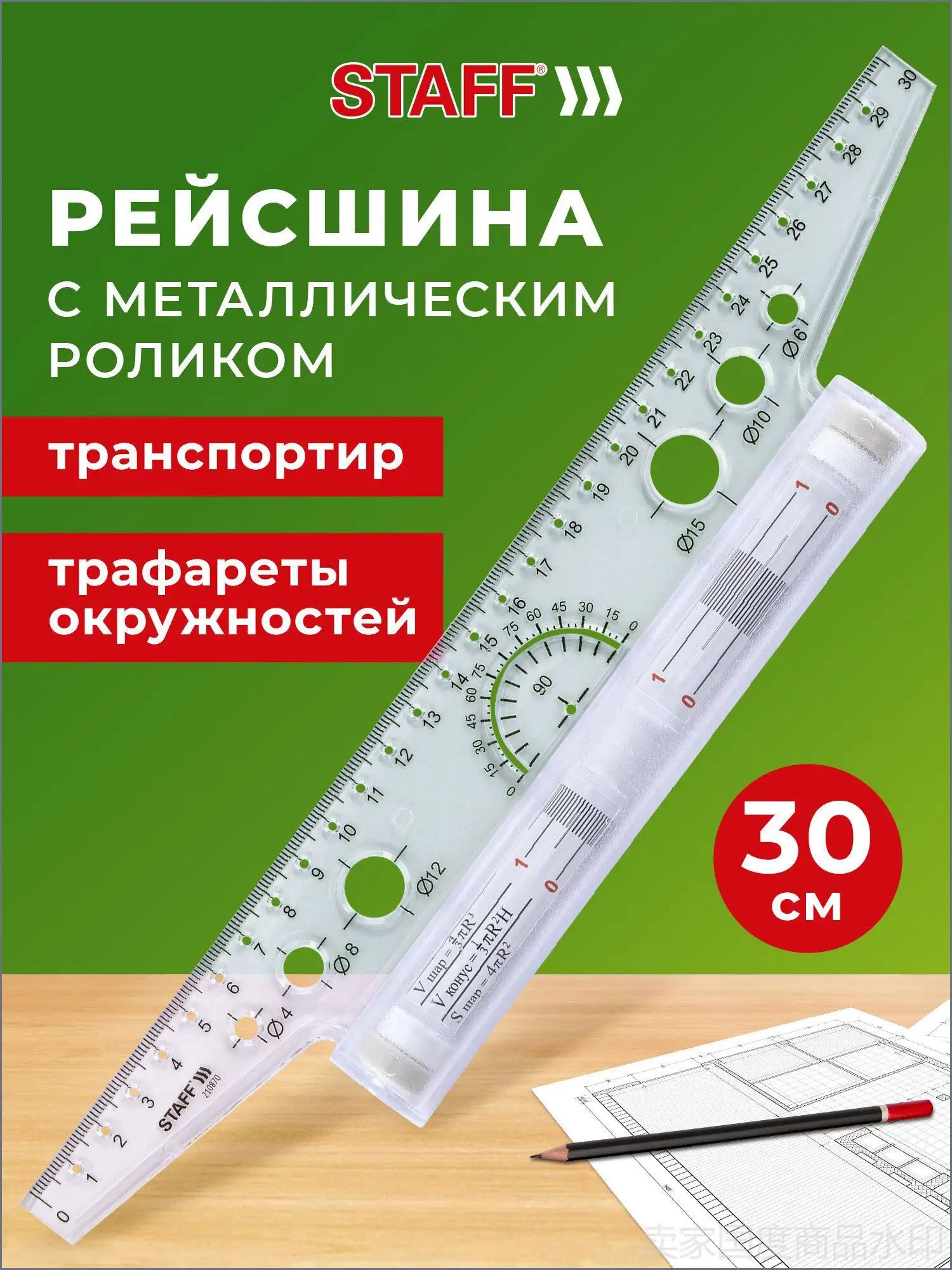 Линейка с металлическим роликом, рейсшина для черчения 30 см пластиковая, транспортир для школы и офиса, картонная коробка, Staff
