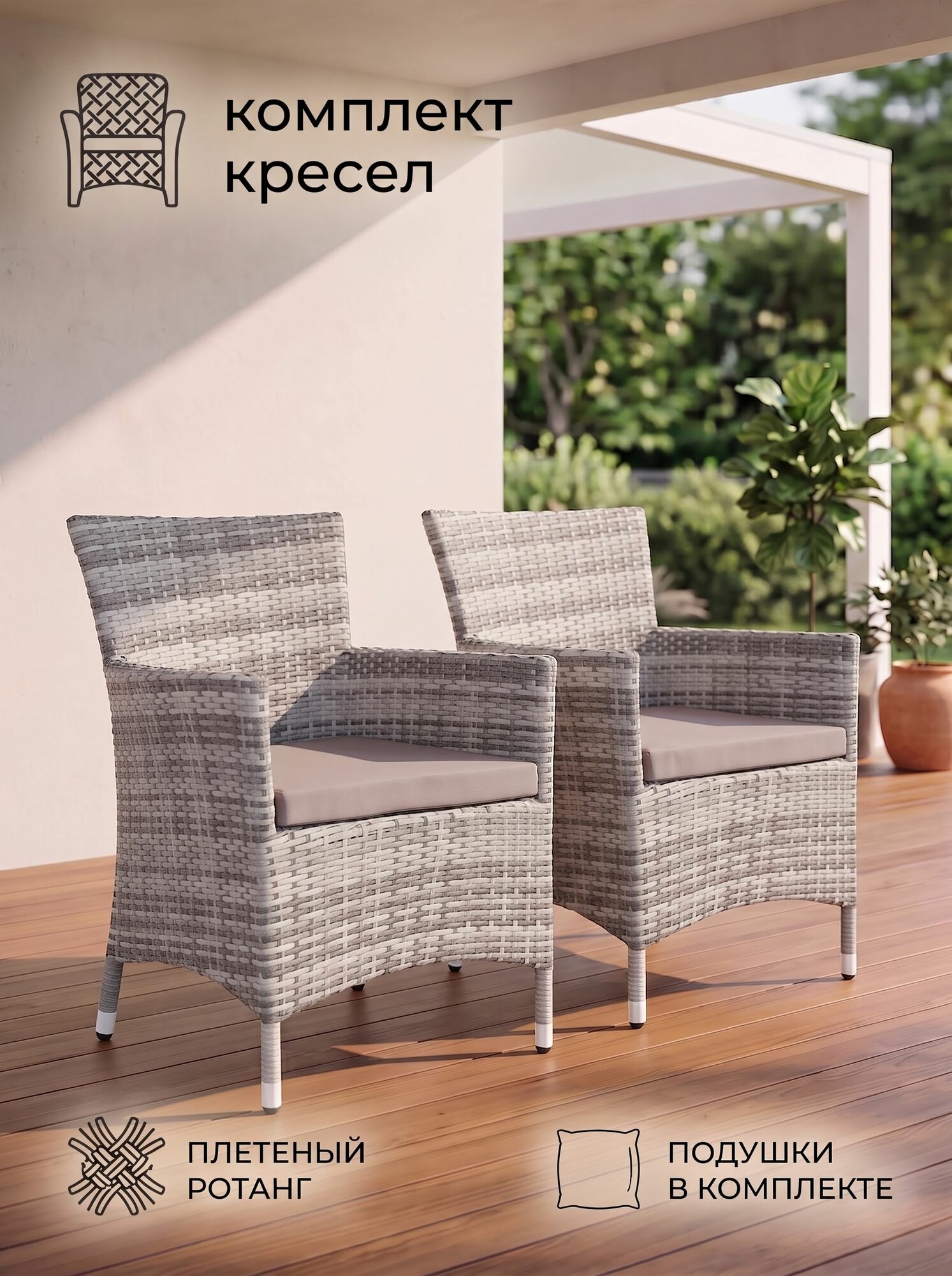 Садовые кресла из искусственного ротанга Пьяцца, капучино. Комплект из 2-х кресел