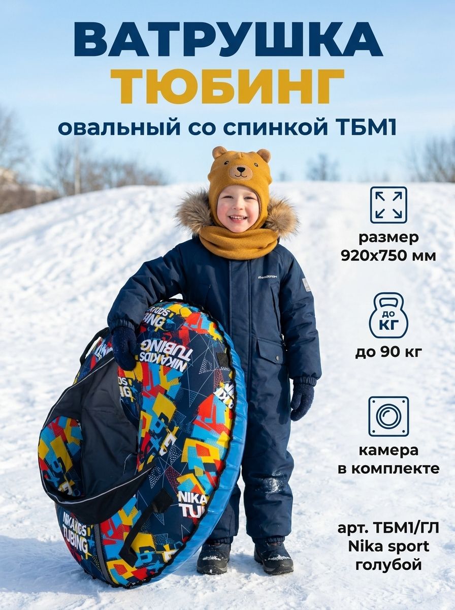 Тюбинг с мягкой спинкой (ватрушка - санки) овальный ТБМ1, принт Sport Голубой, 920х750 мм, усиленная камера в комплекте, вес до 120 кг, арт. ТБМ1/ГЛ NIKA (Ника)
