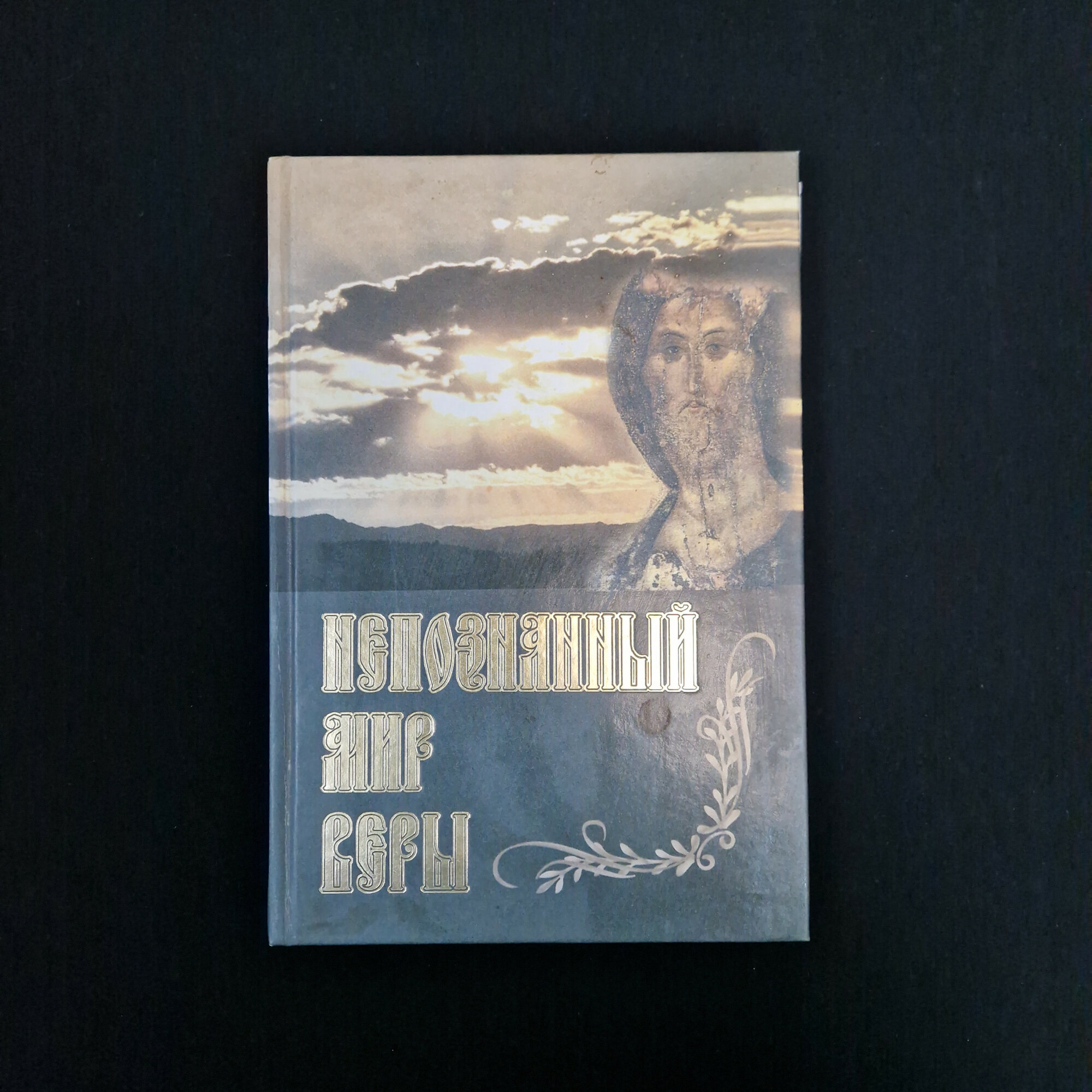 Непознанный мир веры. Книга, религиозная литература