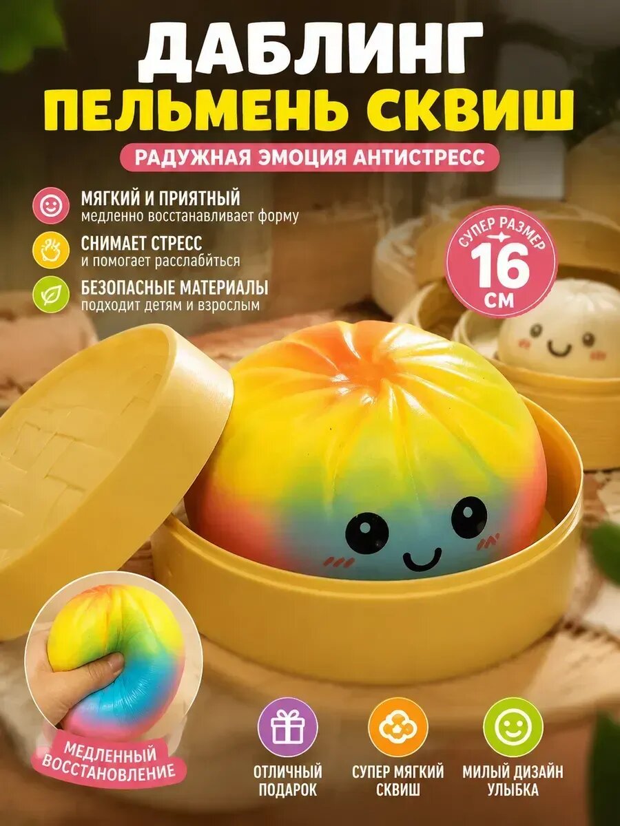 Даблинг пельмень сквиш