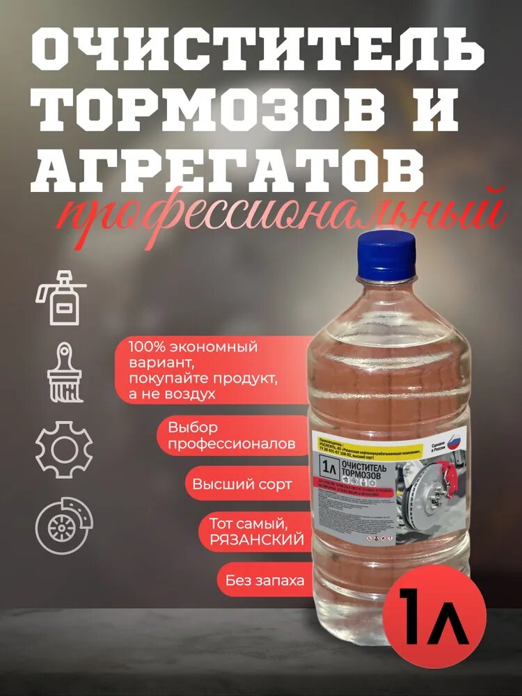 Очиститель тормозов, деталей