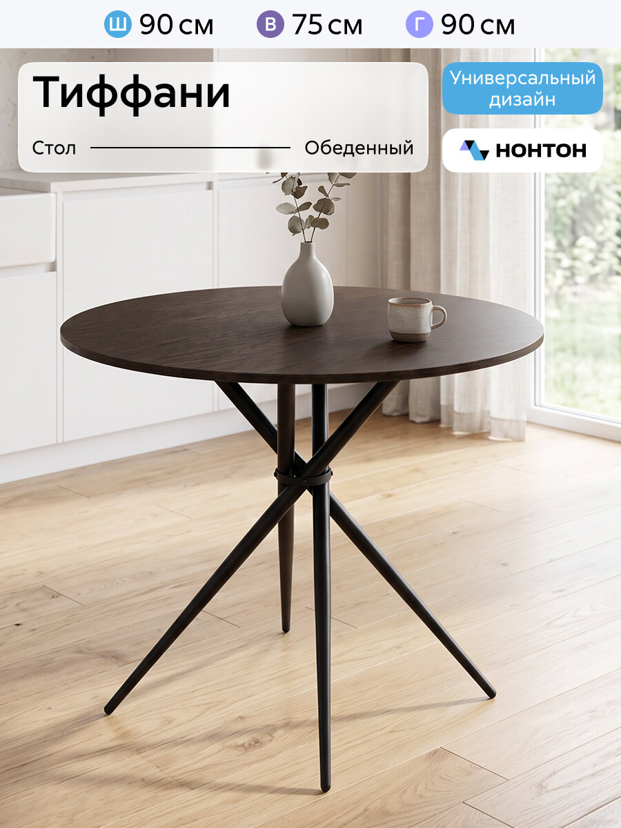 Стол кухонный Нонтон Тиффани, 90x90x75 см, пластик черный / венге