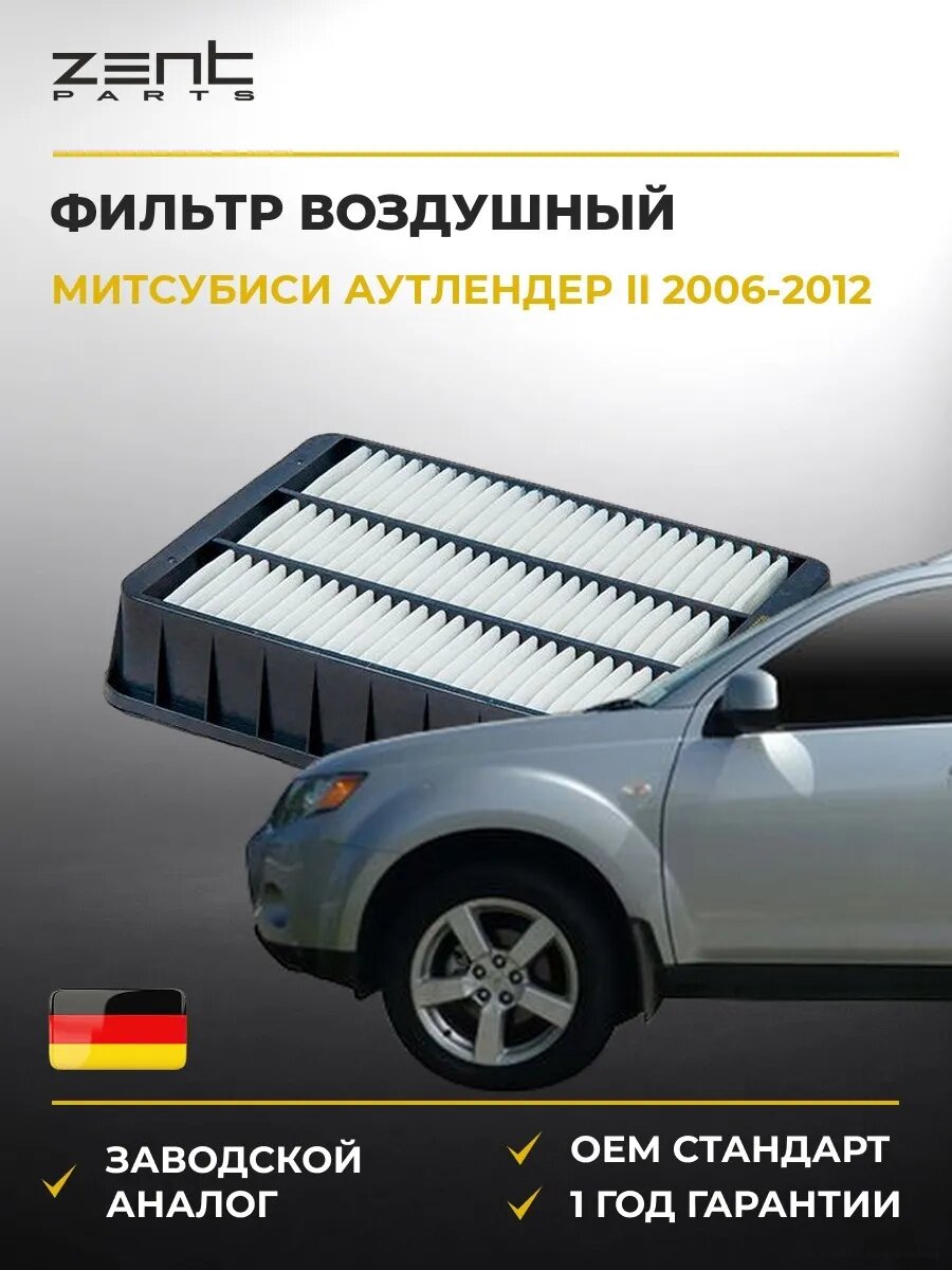 Фильтр воздушный Zentparts Z32720 Мицубиси Аутлендер II Mitsubishi Outlander II 2006-2012