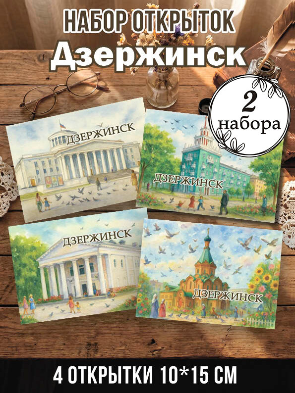 Открытки Дзержинск 2 набора 8 шт, 10х15 см