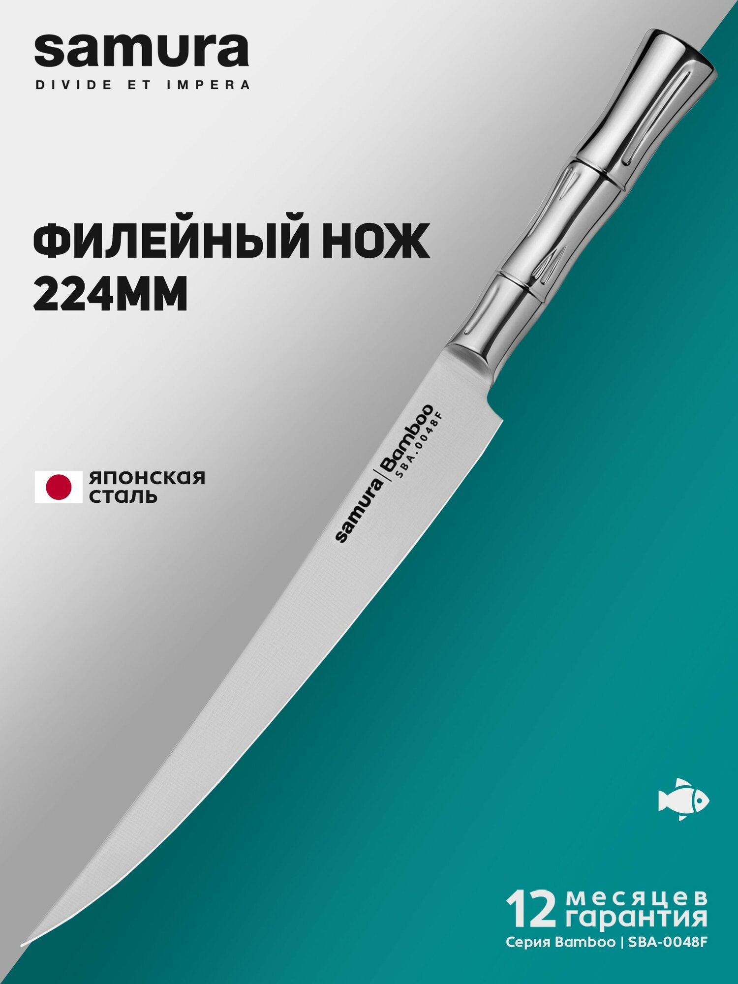 Нож кухонный филейный Samura Bamboo, SBA-0048F