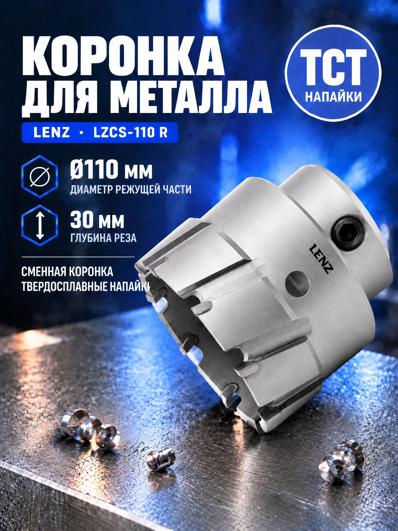 Коронка с твердосплавными напайками LENZ 110х30 мм