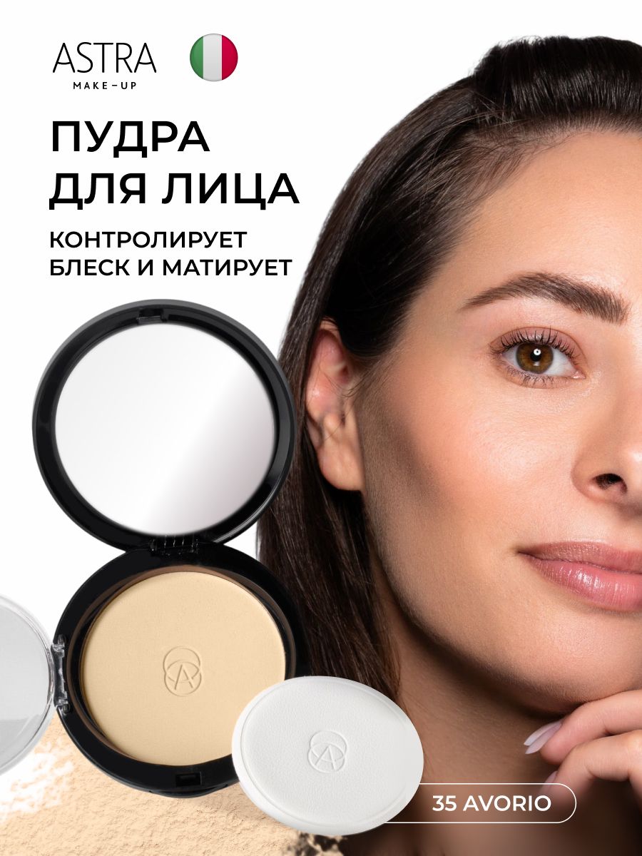 ASTRA Пудра для лица компактная, матирующая NATURAL SKIN POWDER 35 оттенок