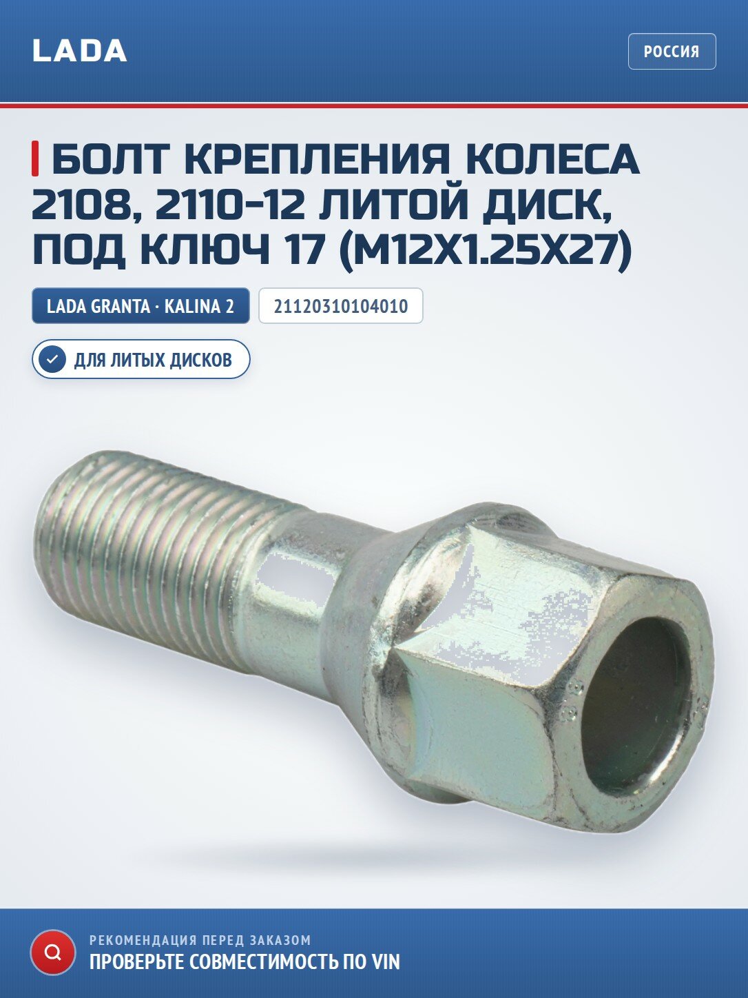 Болт крепления колеса 2108, 2110-12 литой диск, под ключ 17 (М12х1.25х27)
