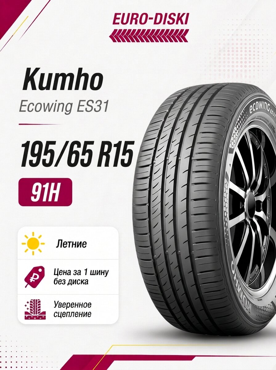 Летние шины 15/195/65 Kumho Ecowing ES31 91H