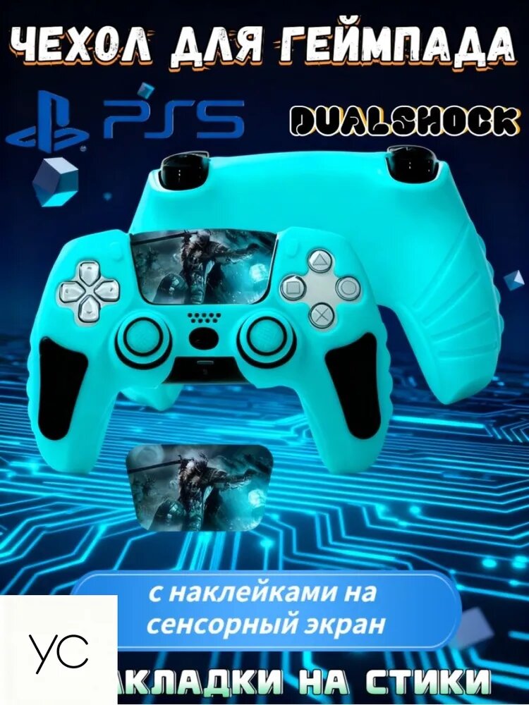 Чехол для контроллера PS5 DualSense: антискользящий силиконовый чехол с накладками для пальцев, защитой джойстиков и стикерами -перламутровый