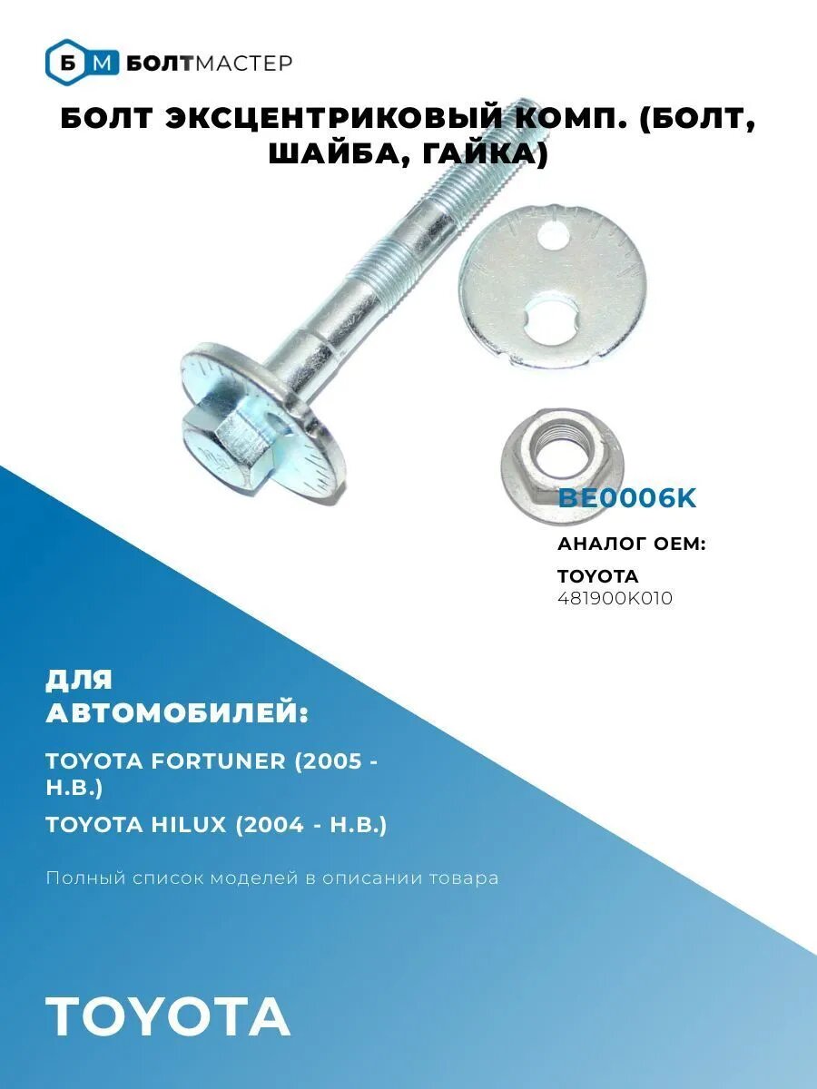 Болт эксцентриковый комп. (болт, шайба, гайка) для автомобил