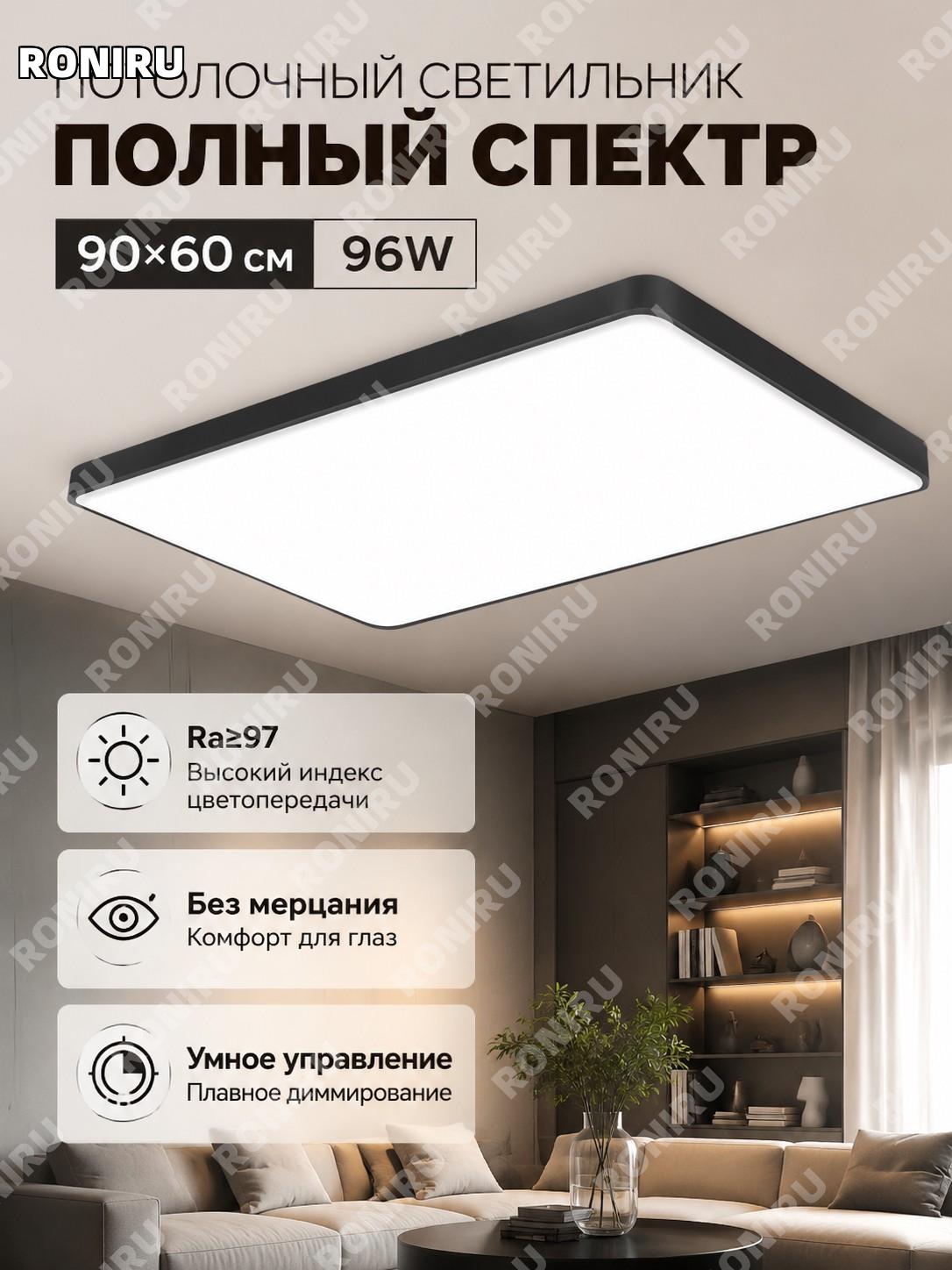 Светильник потолочный LED прямоугольный 90×60 см 96Вт чёрный железный полный спектр безступенчатое диммирование