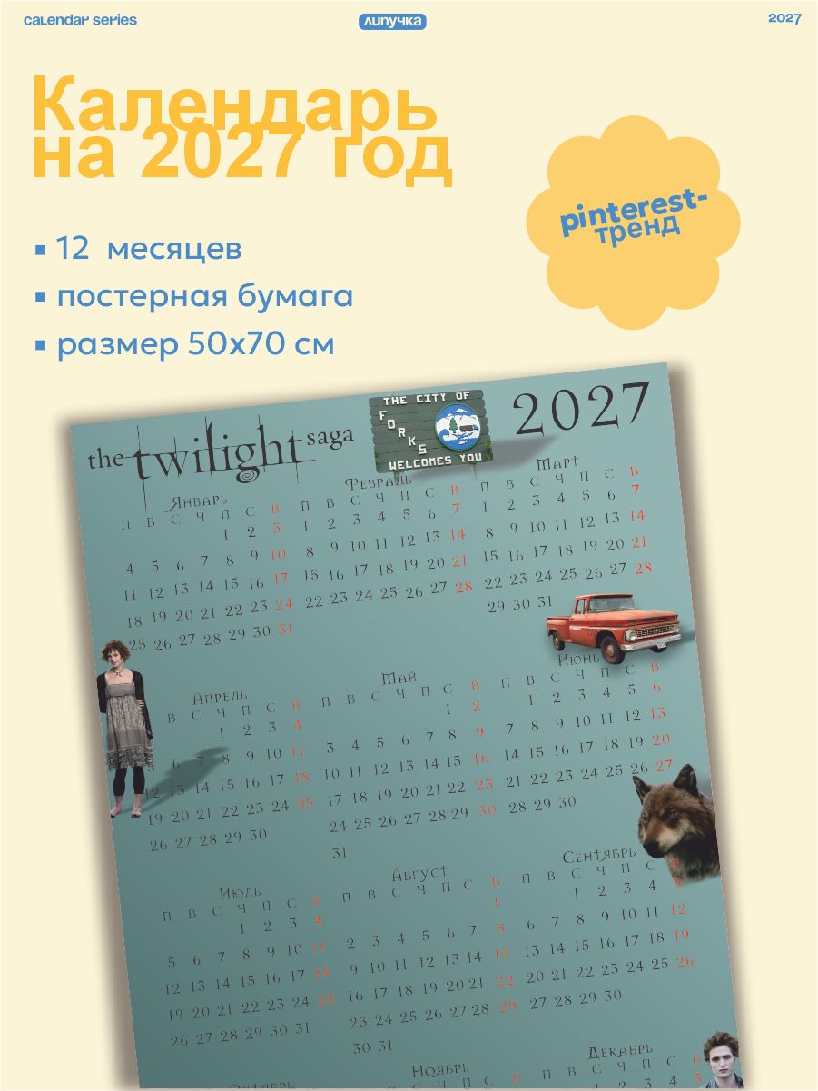 Календарь 2027 настенный Сумерки