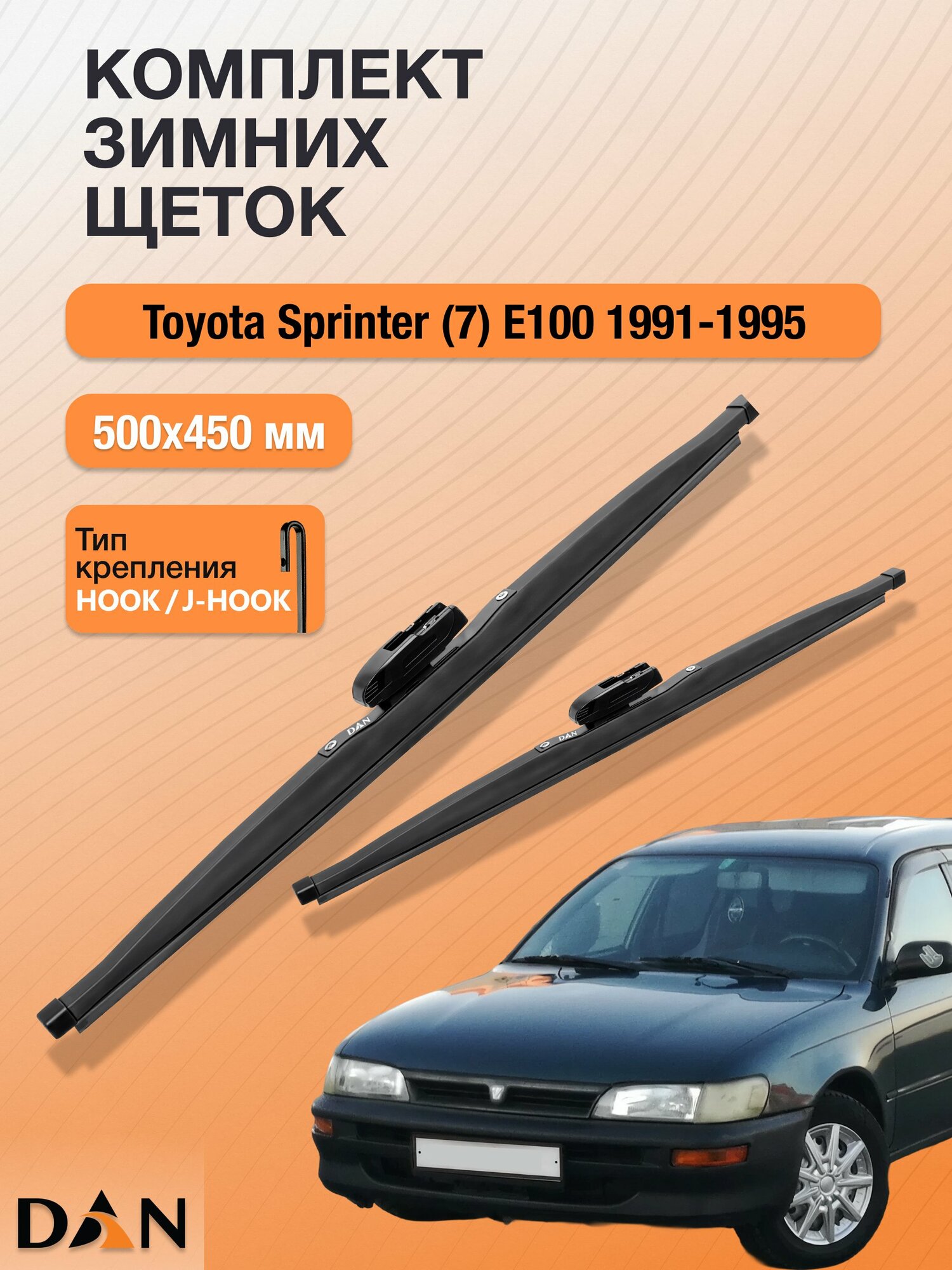 Дворники для Toyota Sprinter (7) E100 / 1991-1995 / Комплект зимних щеток стеклоочистителя 500 450 мм Тойота Спринтер DW500+DW450 DAN