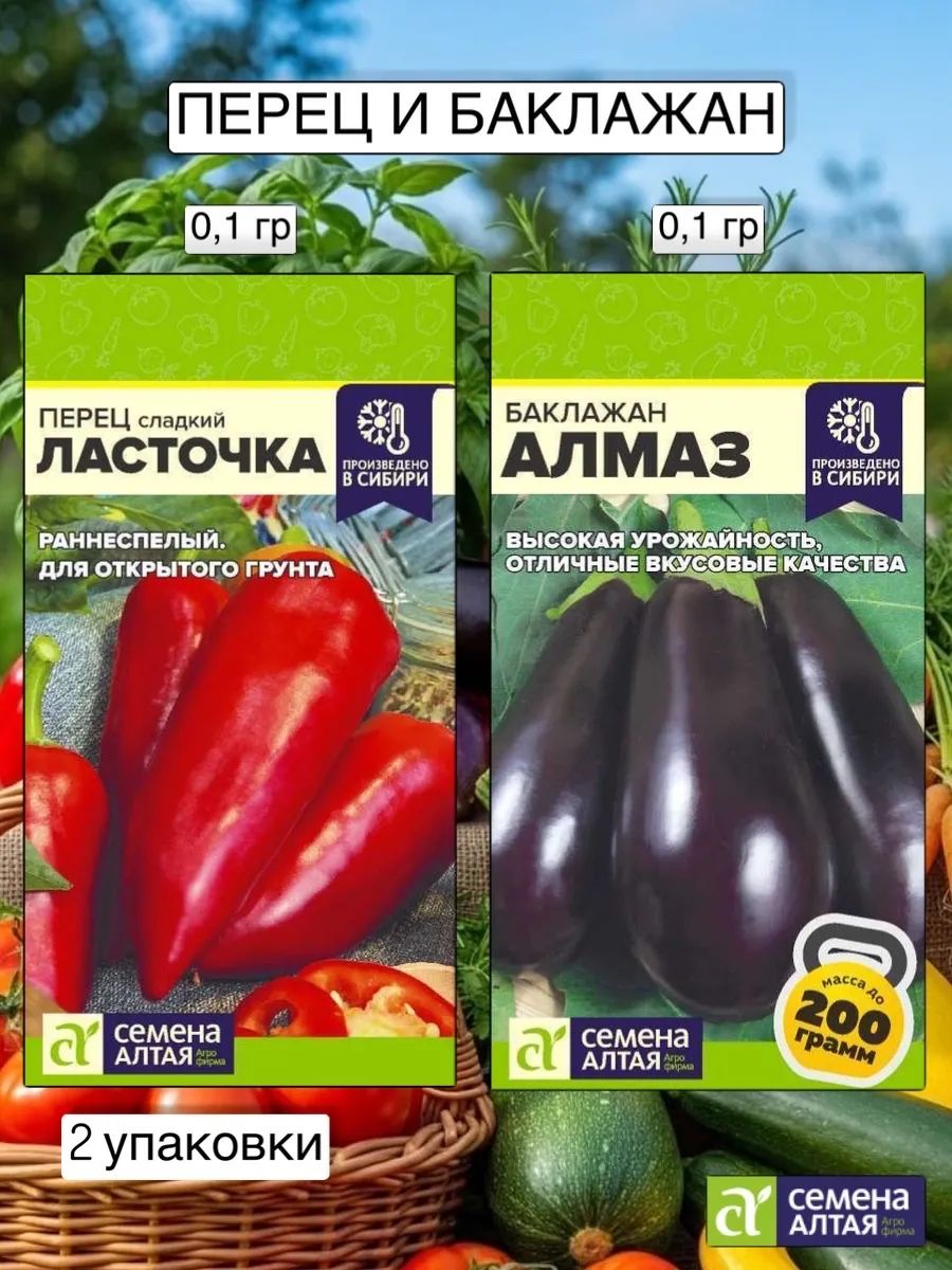 Семена сладкого перца ласточка и баклажан алмаз алтай