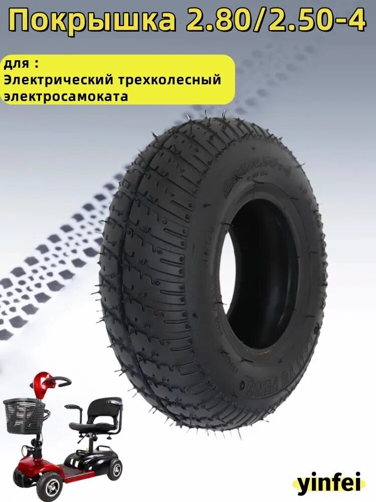 Покрышка 2.80/2.50-4 для Электрический трехколесный электросамоката