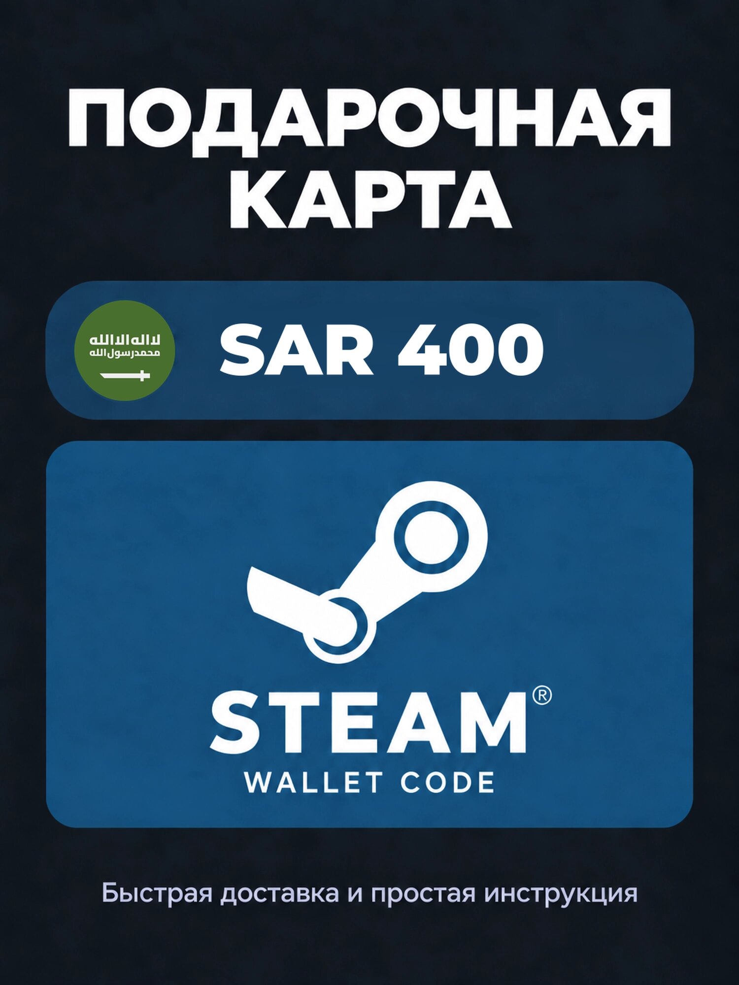 Подарочная карта Steam Wallet на 400 саудовских риалов | Саудовская Аравия | Оригинальный код