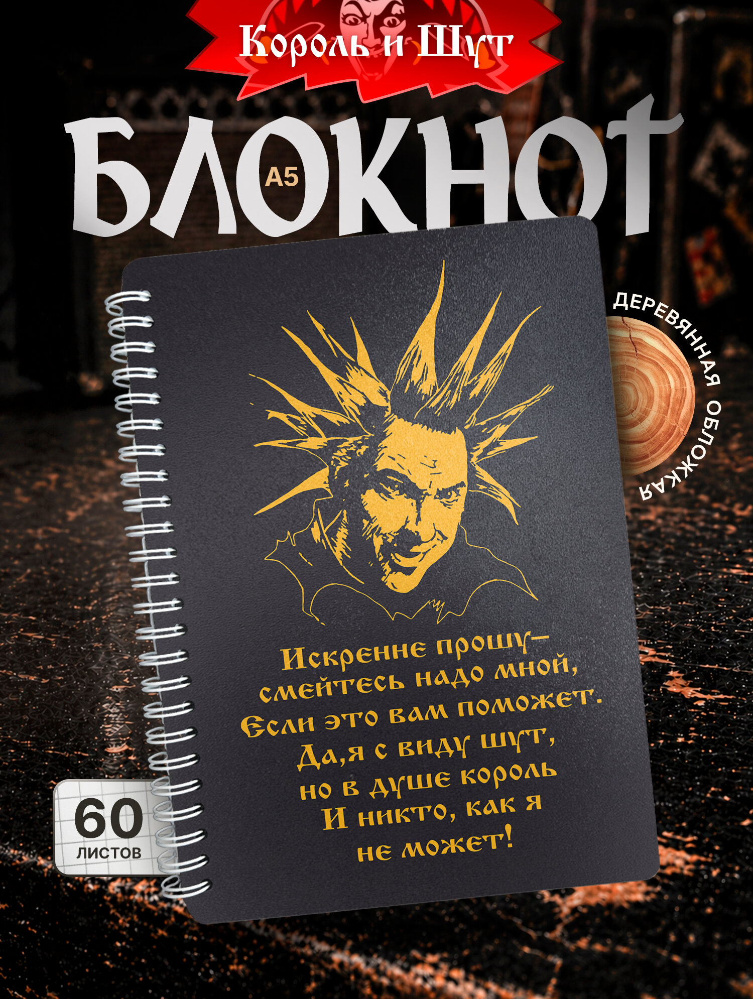 Блокнот для записей А5 Король и Шут КиШ