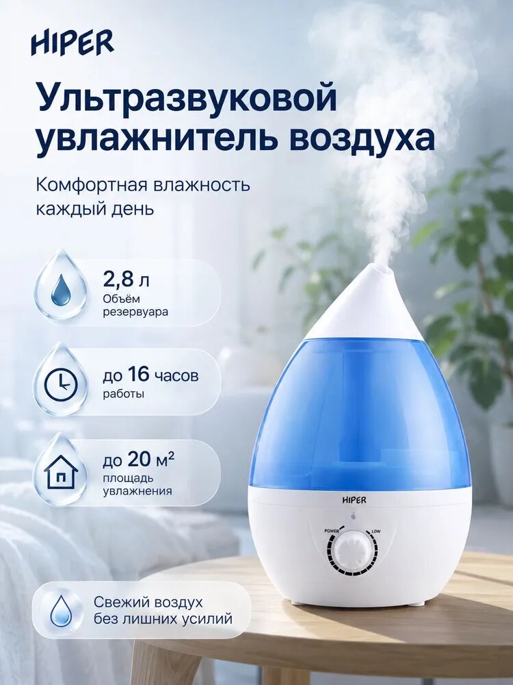 Ультразвуковой увлажнитель воздуха для дома настольный Hiper HI-HAD8, белый, голубой
