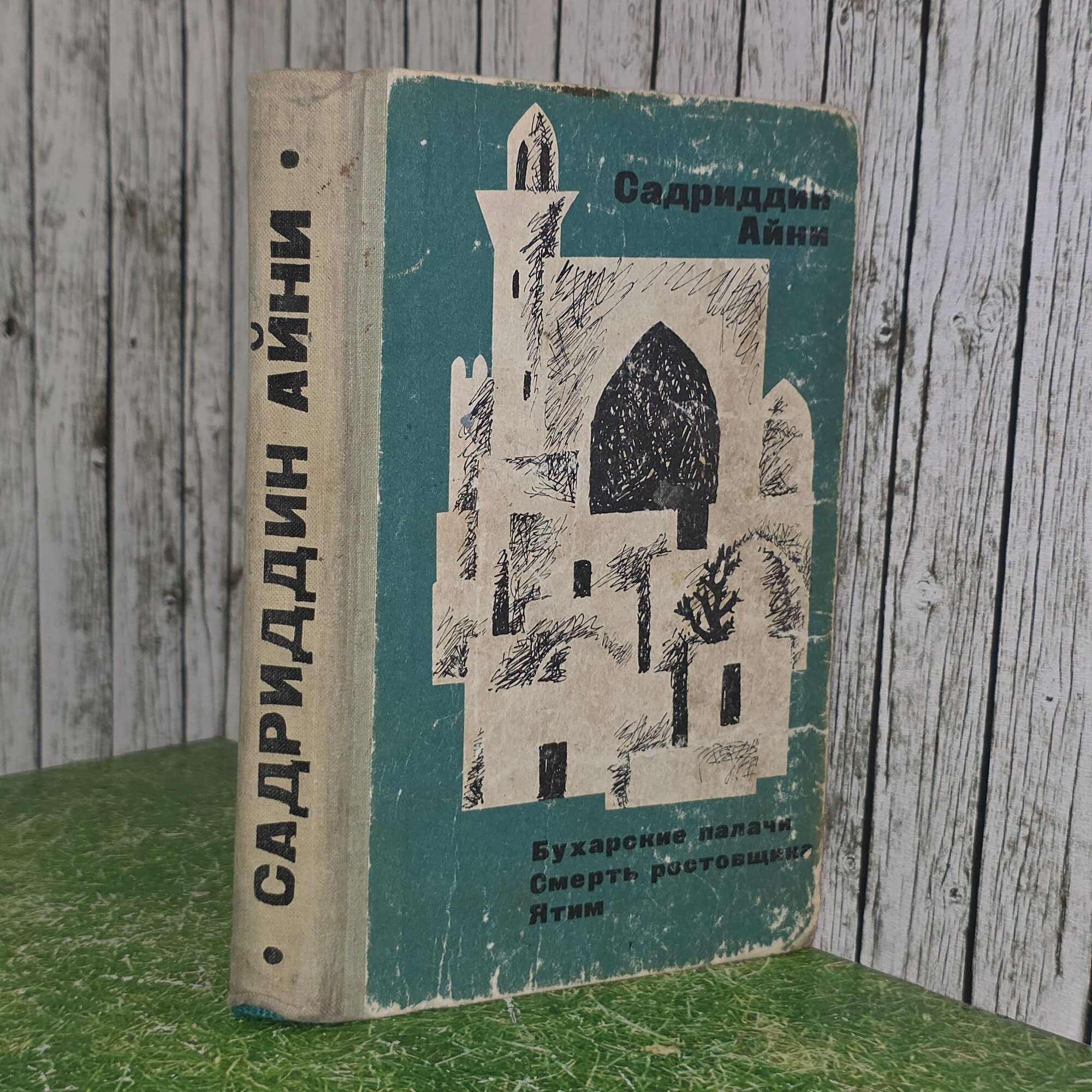 Книга "Бухарские палачи/Смерть ростовщика/Ятим"