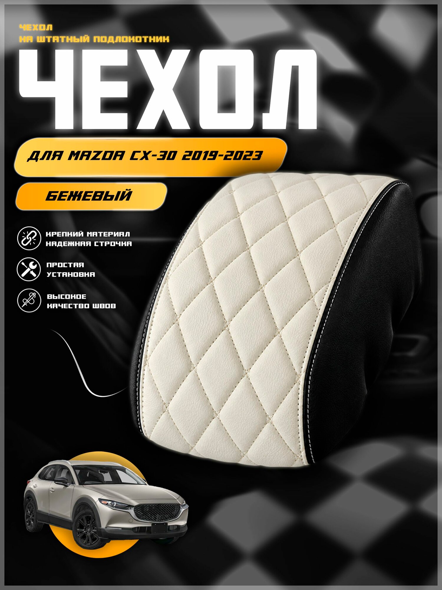 Чехол на подлокотник для Мазда Си Экс-30 / Mazda CX-30 2019-2023 , экокожа с двойной строчкой
